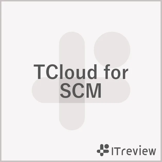 TCloud for SCMと連携可能なサービス一覧を掲載！【ITreview】IT製品のレビュー・比較サイト