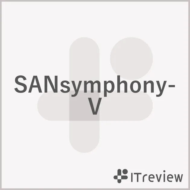 SANsymphony-Vと連携可能なサービス一覧を掲載！【ITreview】IT製品のレビュー・比較サイト
