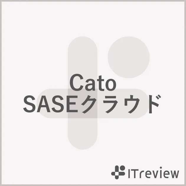 Cato SASEクラウドの価格（料金・費用）を紹介！無料も含めたプランごとの年間・月額費用も掲載 |【ITreview】IT製品のレビュー・比較サイト