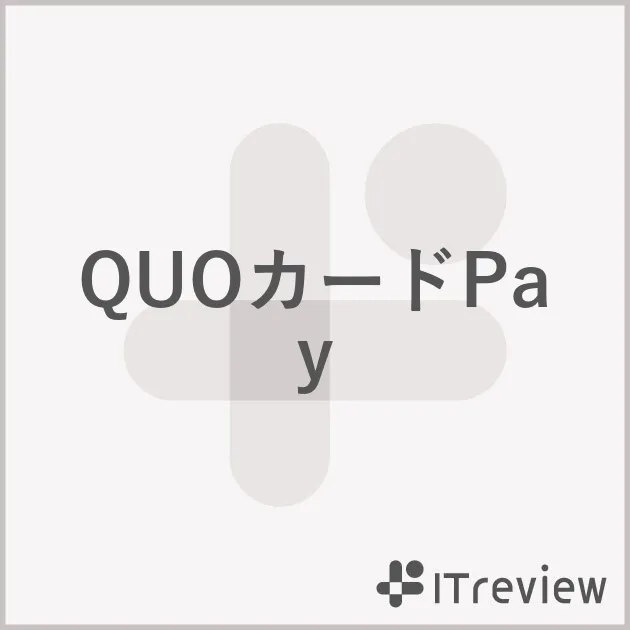 QUOカードPayの機能一覧と機能ごとの評価を紹介！【ITreview】IT製品のレビュー・比較サイト