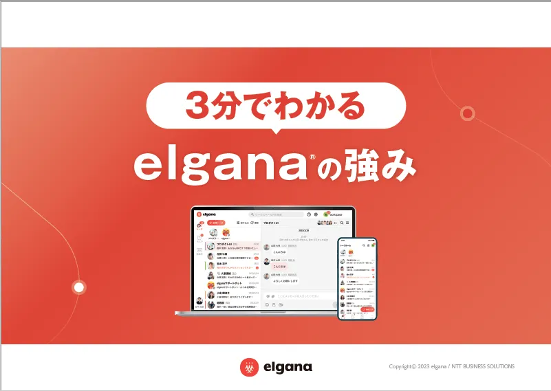 elganaの特徴・導入事例など製品情報を紹介！【ITreview】IT製品のレビュー・比較サイト