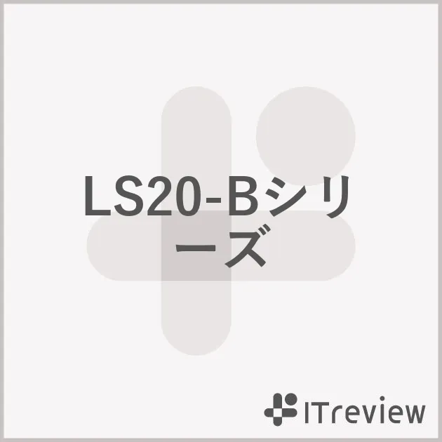 LS20-Bシリーズと連携可能なサービス一覧を掲載！【ITreview】IT製品のレビュー・比較サイト