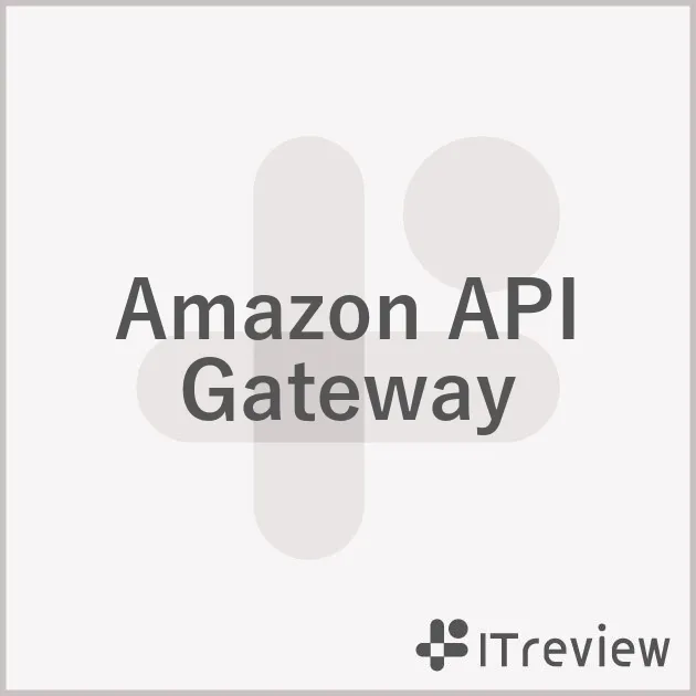レビュー募集中！amazon Api Gatewayを紹介・競合製品の評判をユーザーレビュー・口コミで紹介 