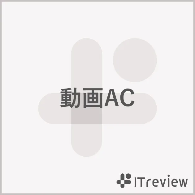 動画ACの特徴・導入事例など製品情報を紹介！【ITreview】IT製品のレビュー・比較サイト