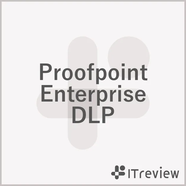 Proofpoint Enterprise DLPと連携可能なサービス一覧を掲載！【ITreview】IT製品のレビュー・比較サイト