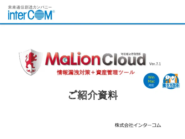MaLionCloudの特徴・導入事例など製品情報を紹介！【ITreview】IT製品のレビュー・比較サイト