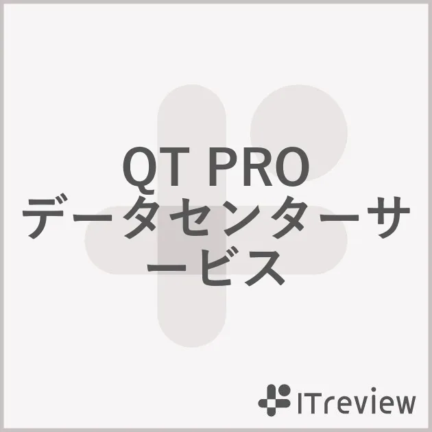 QT PRO データセンターサービスと連携可能なサービス一覧を掲載！【ITreview】IT製品のレビュー・比較サイト