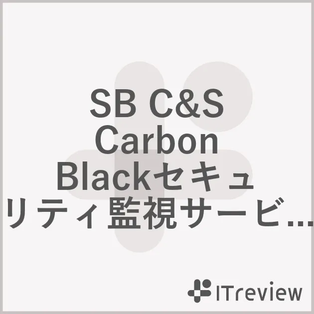 SB C&S Carbon Blackセキュリティ監視サービス (SOC)の拡張機能（プラグイン）を掲載！ |【ITreview】IT製品のレビュー・比較サイト