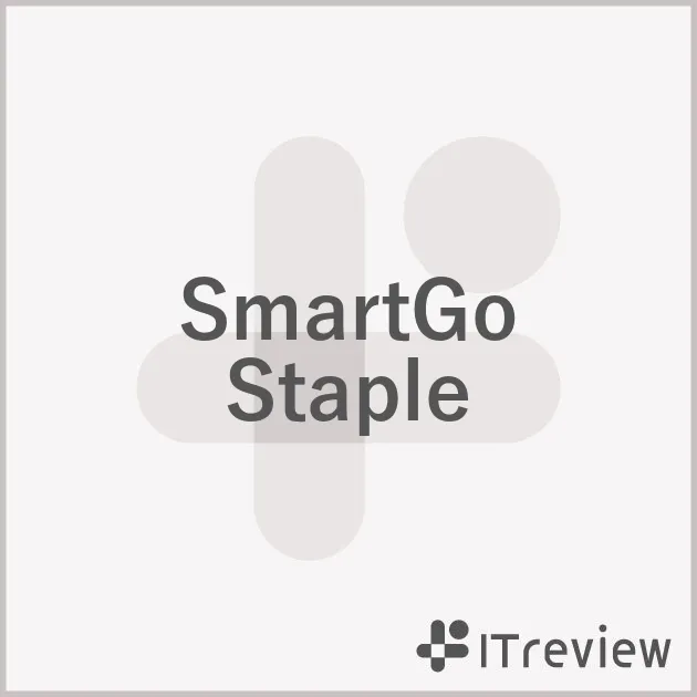SmartGo Stapleの特徴・導入事例など製品情報を紹介！【ITreview】IT製品のレビュー・比較サイト