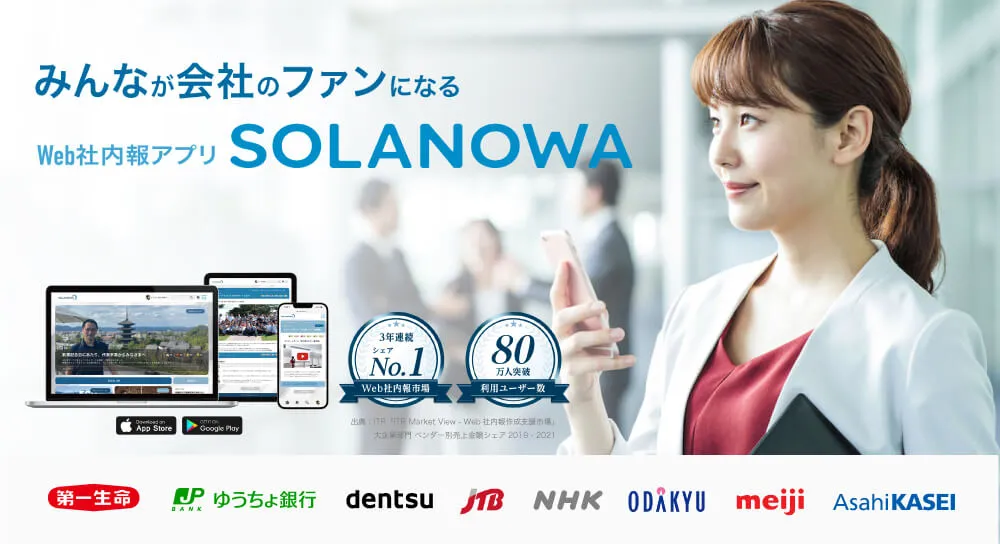 SOLANOWAの特徴・導入事例など製品情報を紹介！【ITreview】IT製品のレビュー・比較サイト