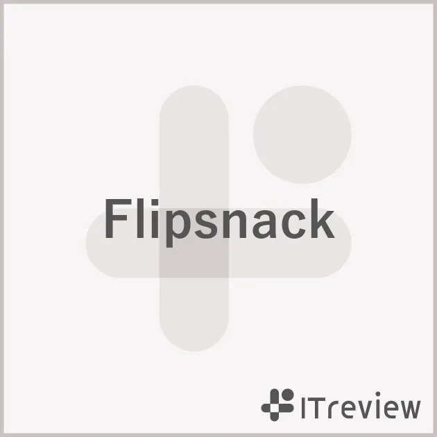 Flipsnackの機能一覧と機能ごとの評価を紹介！【ITreview】IT製品のレビュー・比較サイト