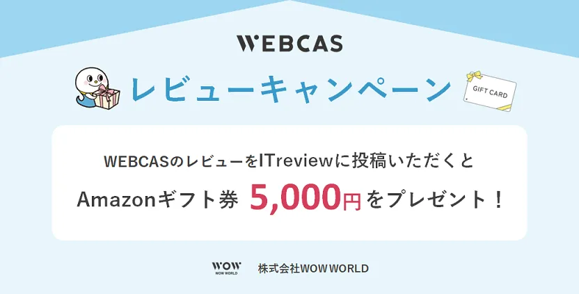 WEBCASレビューキャンペーン｜【ITreview】