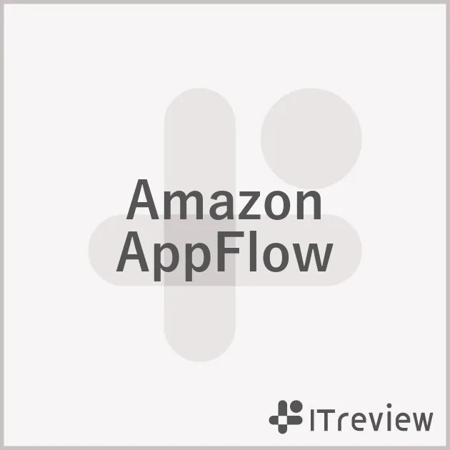 Amazon AppFlowの機能一覧と機能ごとの評価を紹介！【ITreview】IT製品のレビュー・比較サイト