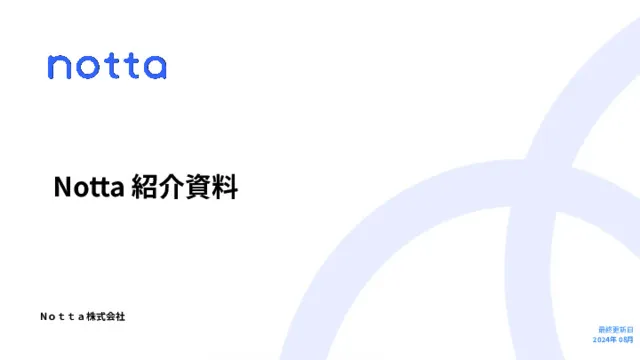 Nottaの特徴・導入事例など製品情報を紹介！【ITreview】IT製品のレビュー・比較サイト