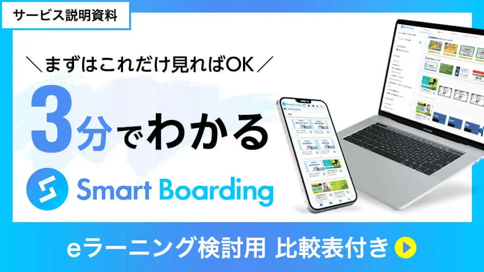 Smart Boardingの特徴・導入事例など製品情報を紹介！【ITreview】IT製品のレビュー・比較サイト