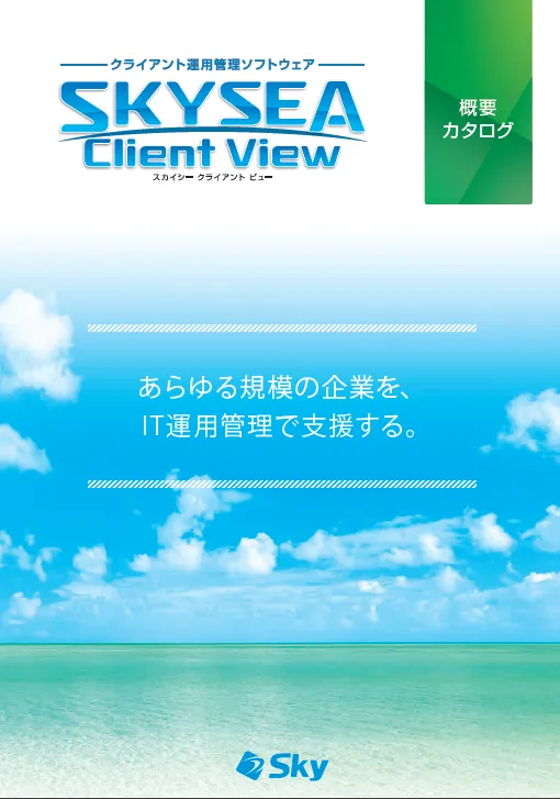 SKYSEA Client Viewの特徴・導入事例など製品情報を紹介！【ITreview】IT製品のレビュー・比較サイト
