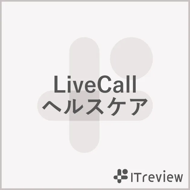 LiveCallヘルスケアと連携可能なサービス一覧を掲載！【ITreview】IT製品のレビュー・比較サイト