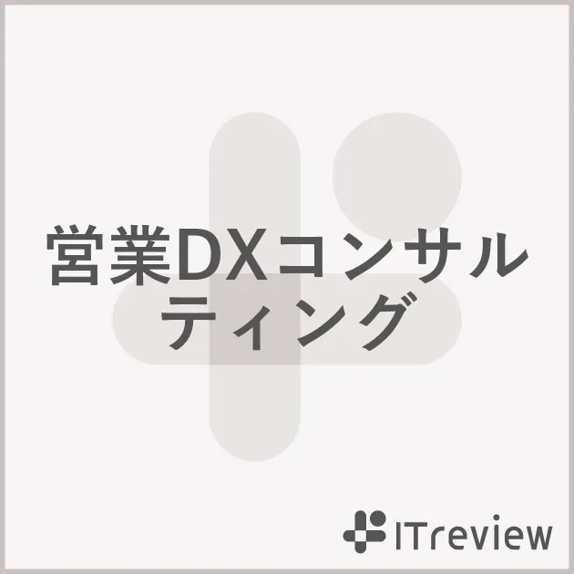 営業DXコンサルティングの価格（料金・費用）を紹介！無料も含めたプランごとの年間・月額費用も掲載 |【ITreview】IT製品のレビュー・比較サイト