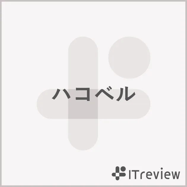 ハコベルの機能一覧と機能ごとの評価を紹介！【itreview】it製品のレビュー・比較サイト 3955