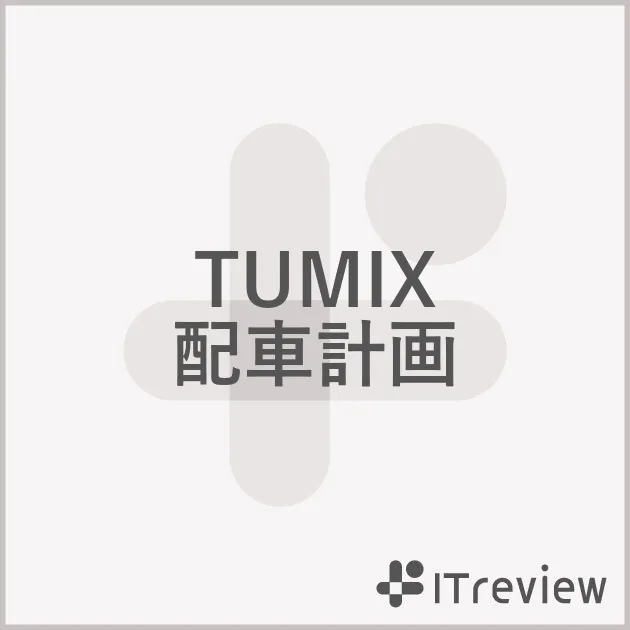 TUMIX 配車計画と連携可能なサービス一覧を掲載！【ITreview】IT製品のレビュー・比較サイト