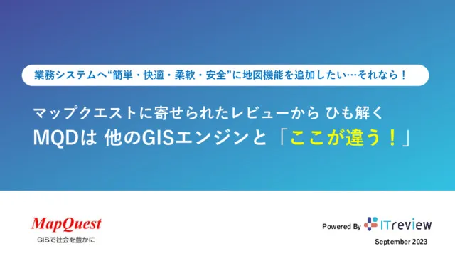 MQDの特徴・導入事例など製品情報を紹介！【ITreview】IT製品のレビュー・比較サイト