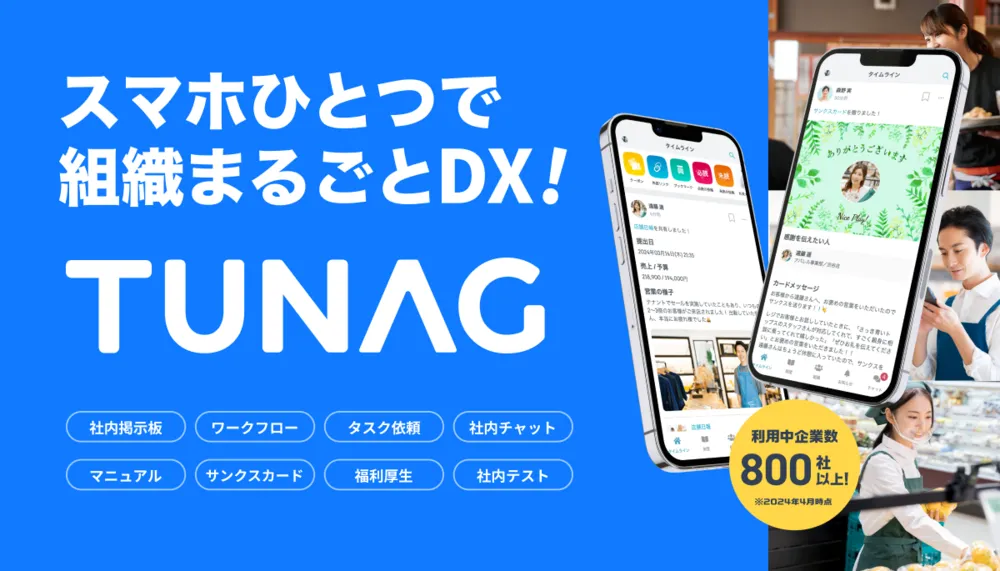 TUNAG（ツナグ）の特徴・導入事例など製品情報を紹介！【ITreview】IT製品のレビュー・比較サイト