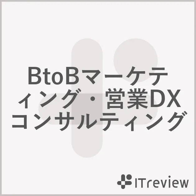 BtoBマーケティング・営業DXコンサルティングの特徴・導入事例など製品情報を紹介！【ITreview】IT製品のレビュー・比較サイト