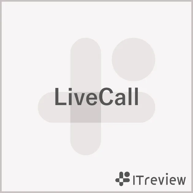 LiveCallの機能一覧と機能ごとの評価を紹介！【ITreview】IT製品のレビュー・比較サイト