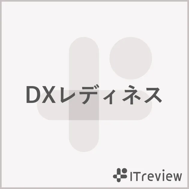 DXレディネスと連携可能なサービス一覧を掲載！【ITreview】IT製品のレビュー・比較サイト