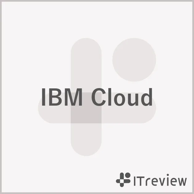 IBM Cloudの機能一覧と機能ごとの評価を紹介！【ITreview】IT製品のレビュー・比較サイト