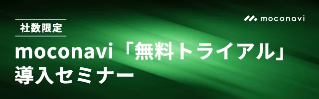 moconavi開催の製品紹介セミナー・イベント一覧を掲載中！【ITreview】IT製品のレビュー・比較サイト