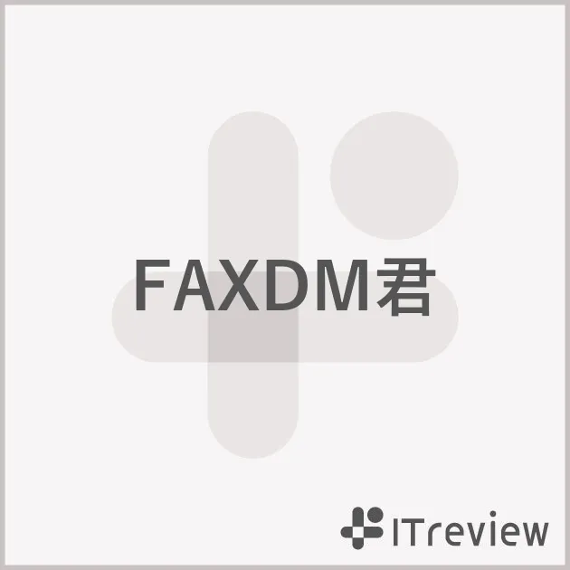 FAXDM君の拡張機能（プラグイン）を掲載！ |【ITreview】IT製品のレビュー・比較サイト