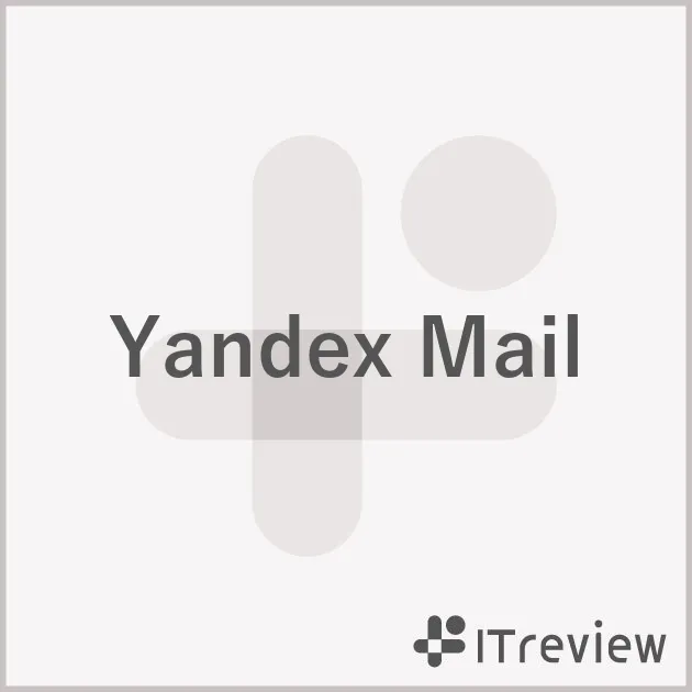 Yandex Mailの機能一覧と機能ごとの評価を紹介！【ITreview】IT製品のレビュー・比較サイト