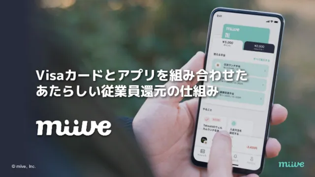 miiveの特徴・導入事例など製品情報を紹介！【ITreview】IT製品のレビュー・比較サイト