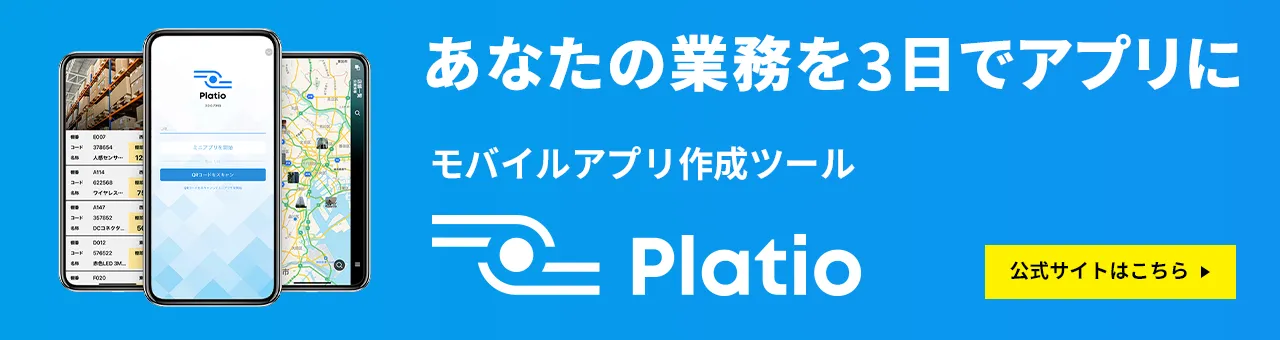 Platioの特徴・導入事例など製品情報を紹介！【ITreview】IT製品のレビュー・比較サイト