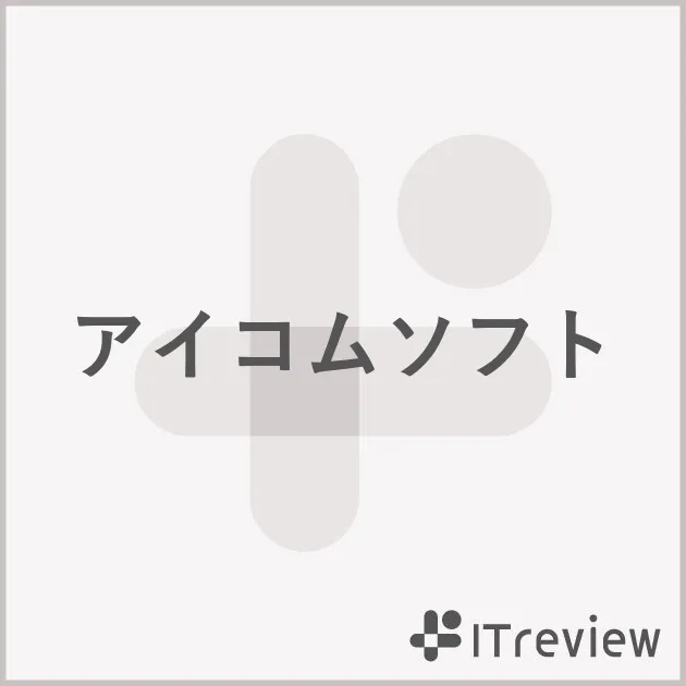 アイコムソフトの特徴・導入事例など製品情報を紹介！【ITreview】IT製品のレビュー・比較サイト