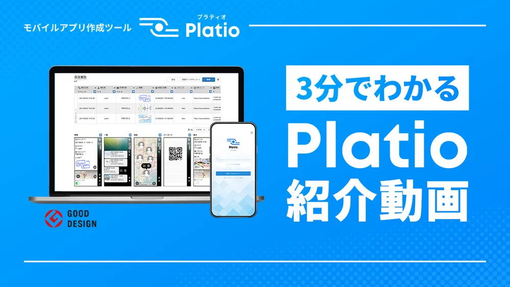 Platioの特徴・導入事例など製品情報を紹介！【ITreview】IT製品のレビュー・比較サイト