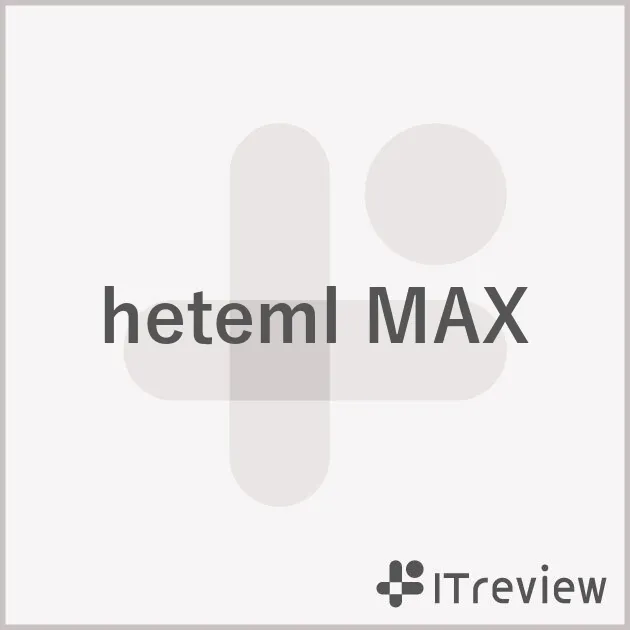 heteml MAXの機能一覧と機能ごとの評価を紹介！【ITreview】IT製品のレビュー・比較サイト