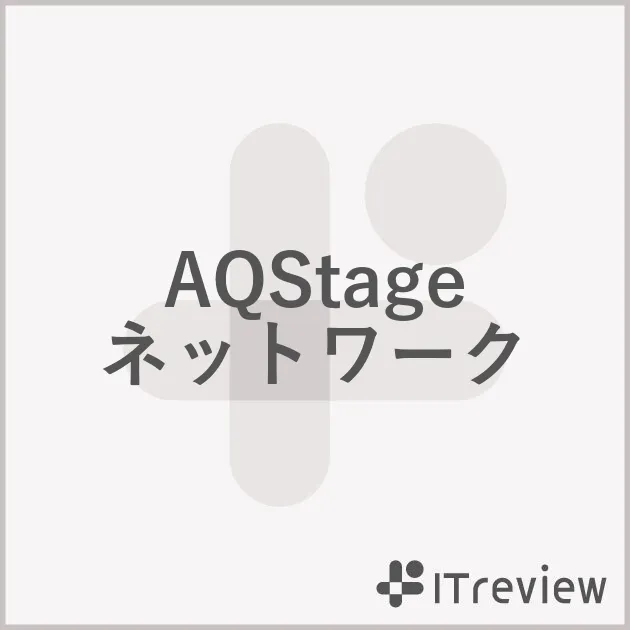 AQStage ネットワークの特徴・導入事例など製品情報を紹介！【ITreview】IT製品のレビュー・比較サイト