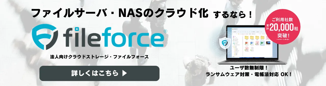 Fileforceの特徴・導入事例など製品情報を紹介！【ITreview】IT製品のレビュー・比較サイト
