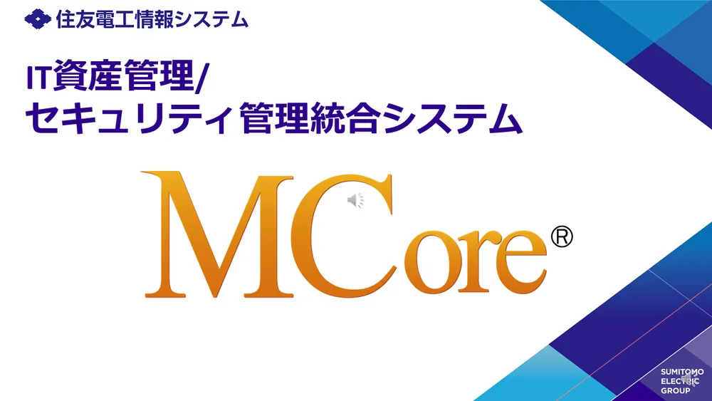 MCoreの特徴・導入事例など製品情報を紹介！【ITreview】IT製品のレビュー・比較サイト