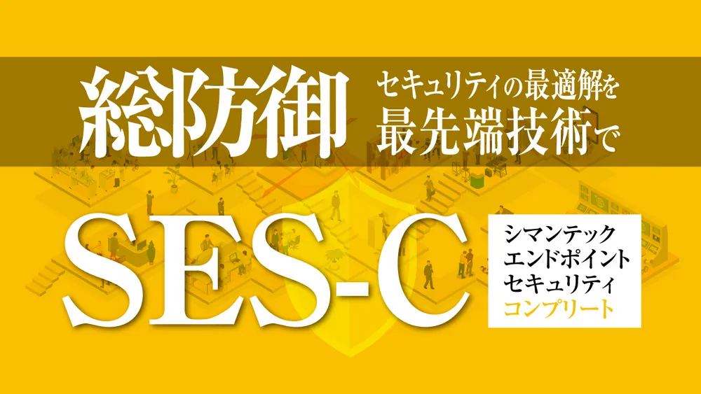 Symantec Endpoint Security Completeの特徴・導入事例など製品情報を紹介！【ITreview】IT製品の ...