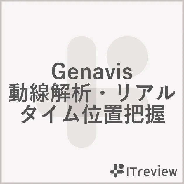 Genavis 動線解析・リアルタイム位置把握と連携可能なサービス一覧を掲載！【ITreview】IT製品のレビュー・比較サイト