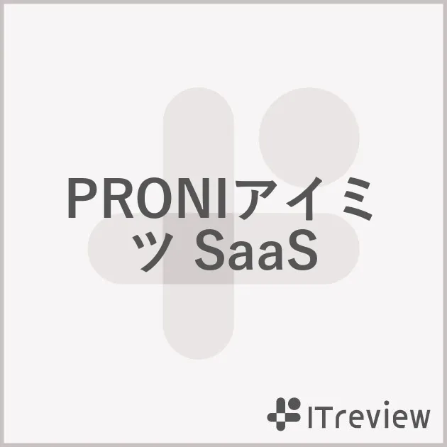 PRONIアイミツ SaaSの特徴・導入事例など製品情報を紹介！【ITreview】IT製品のレビュー・比較サイト