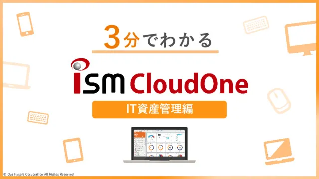 ISM CloudOneの特徴・導入事例など製品情報を紹介！【ITreview】IT製品のレビュー・比較サイト