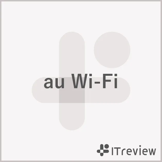 au Wi-Fiの機能一覧と機能ごとの評価を紹介！【ITreview】IT製品のレビュー・比較サイト