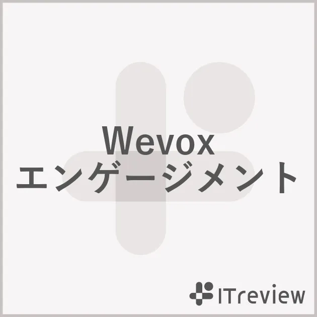 Wevox エンゲージメントと連携可能なサービス一覧を掲載！【ITreview】IT製品のレビュー・比較サイト