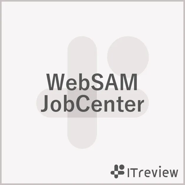 WebSAM JobCenterの特徴・導入事例など製品情報を紹介！【ITreview】IT製品のレビュー・比較サイト