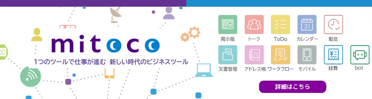 mitocoの特徴・導入事例など製品情報を紹介！【ITreview】IT製品のレビュー・比較サイト