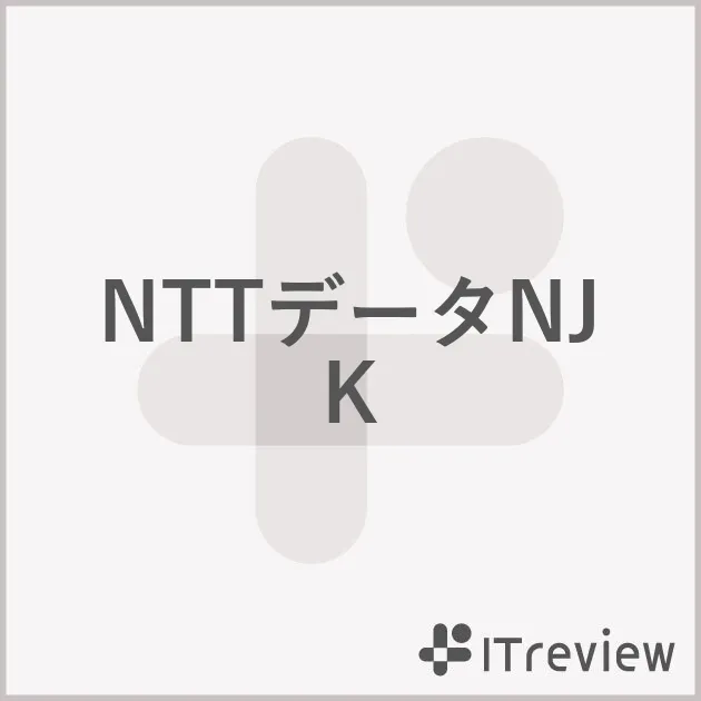 NTTデータNJKと連携可能なサービス一覧を掲載！【ITreview】IT製品のレビュー・比較サイト